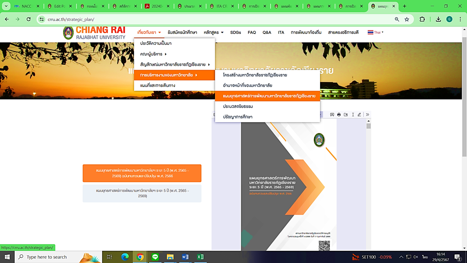 O7 แผนยุทธศาสตร์หรือแผนพัฒนาหน่วยงาน – ITA CRRU
