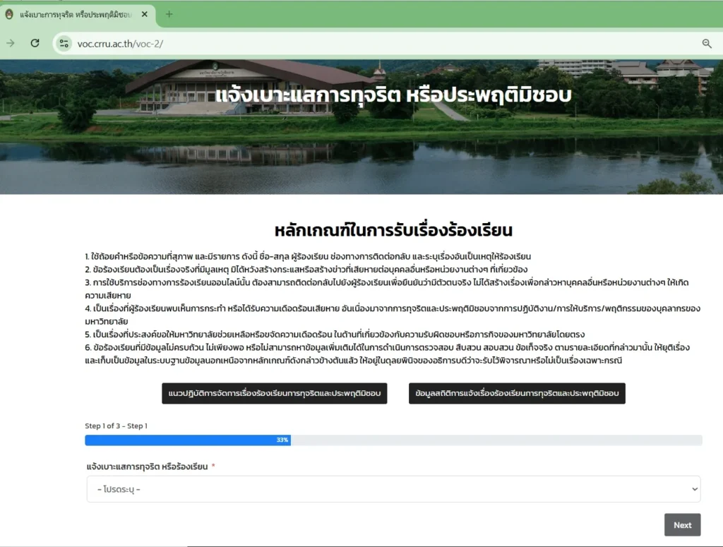 O18 ช่องทางแจ้งเรื่องร้องเรียนการทุจริตและประพฤติมิชอบ – ITA CRRU